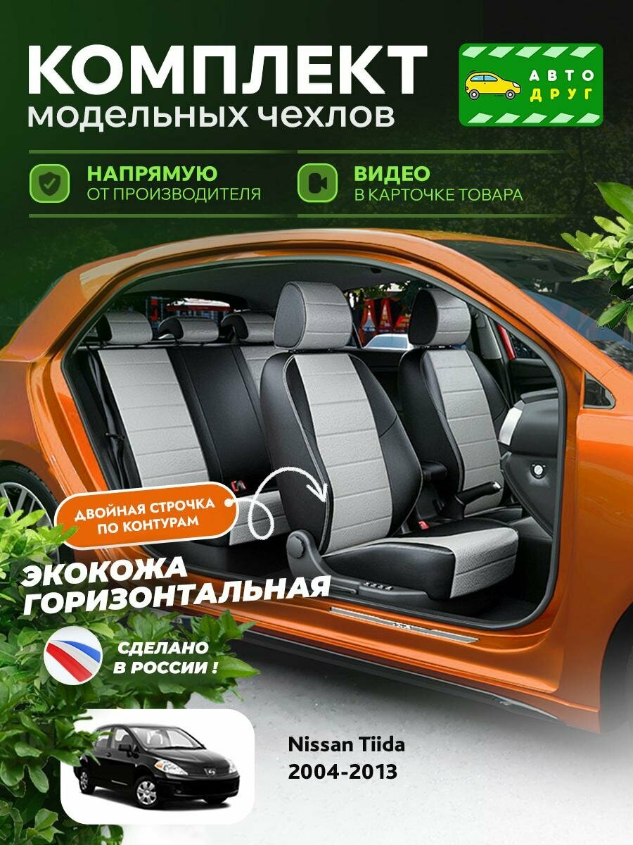 Чехлы на Ниссан Тиида
