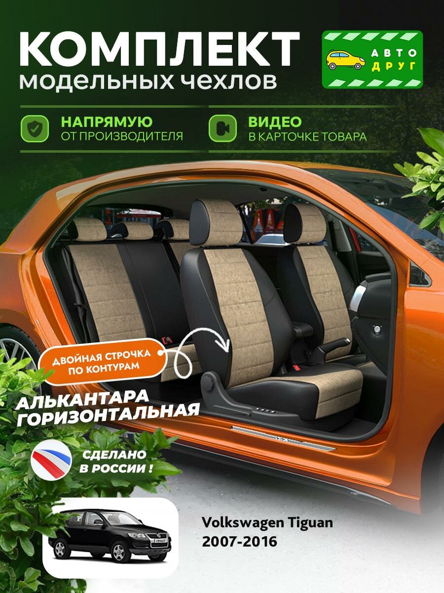 Чехлы на Фольксваген Тигуан