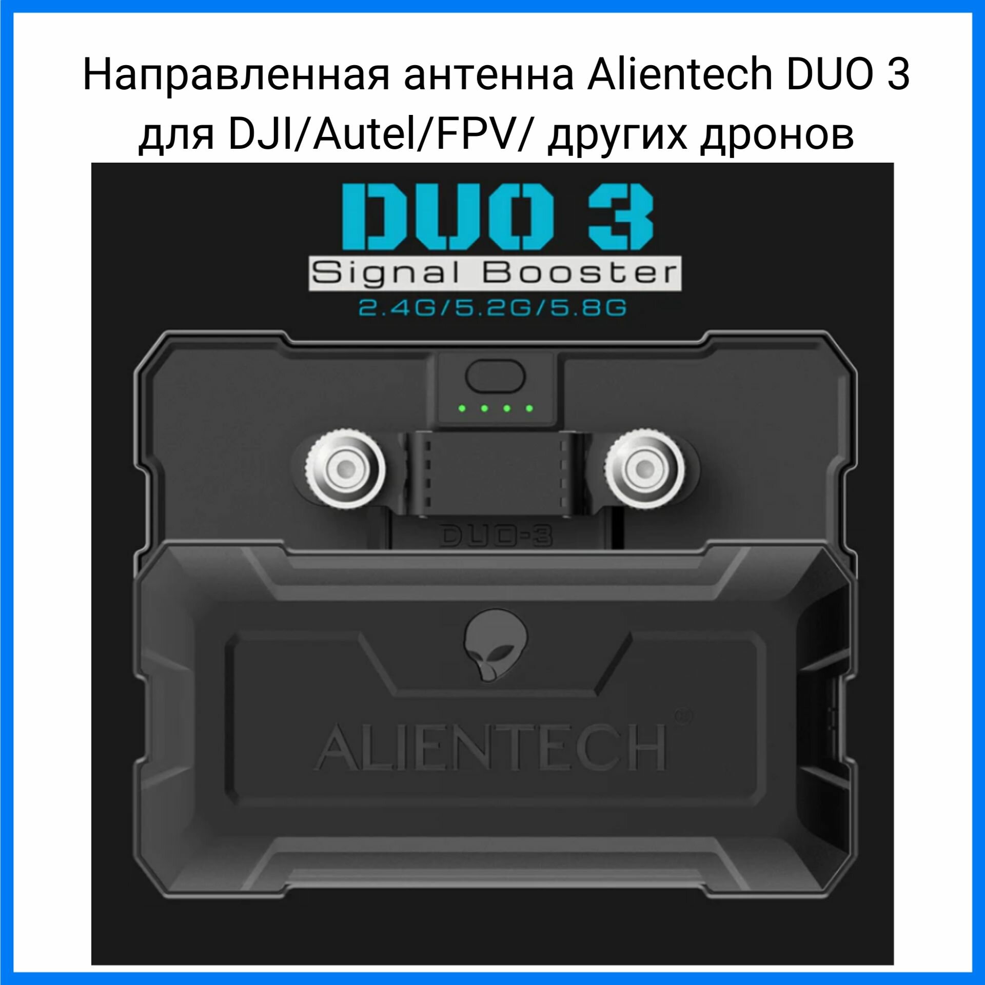 Направленная антенна Alientech DUO 3 для DJI/Autel/FPV дронов