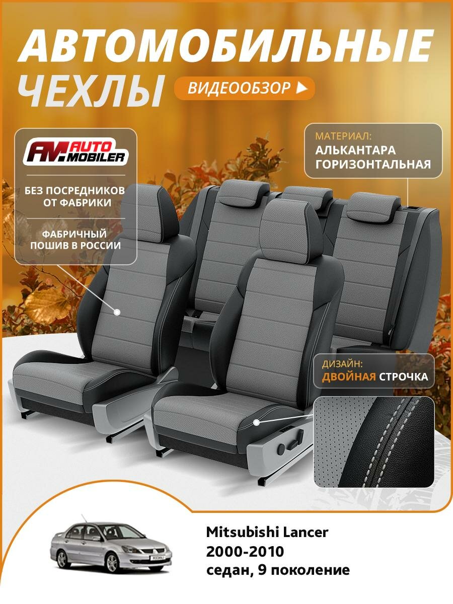 Чехлы на Мицубиси Лансер 9
