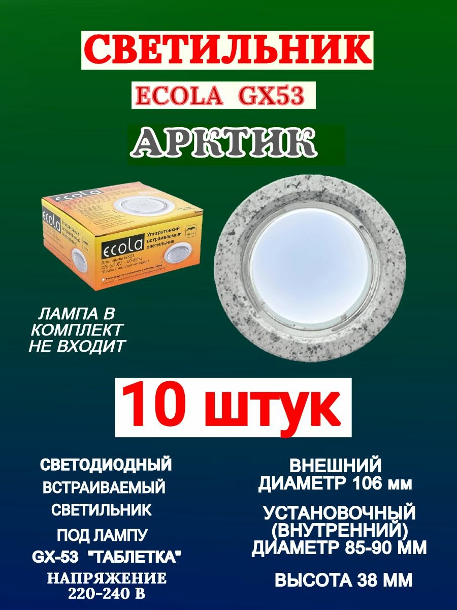Светильник Ecola GX53 H4 артик для натяжного потолка с термокольцом (10 шт.)