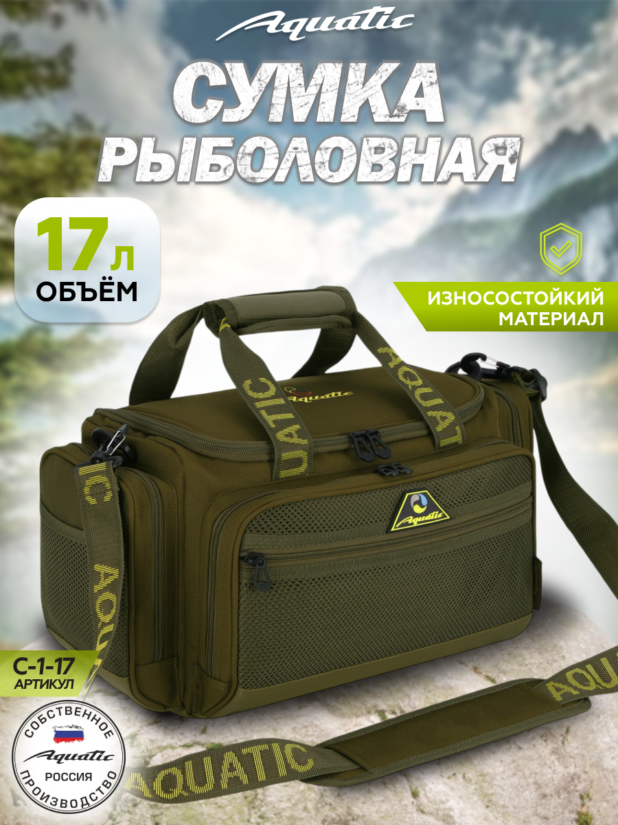 Рыболовная сумка Aquatic, С-1-17, для снастей и аксессуаров, 17 литров