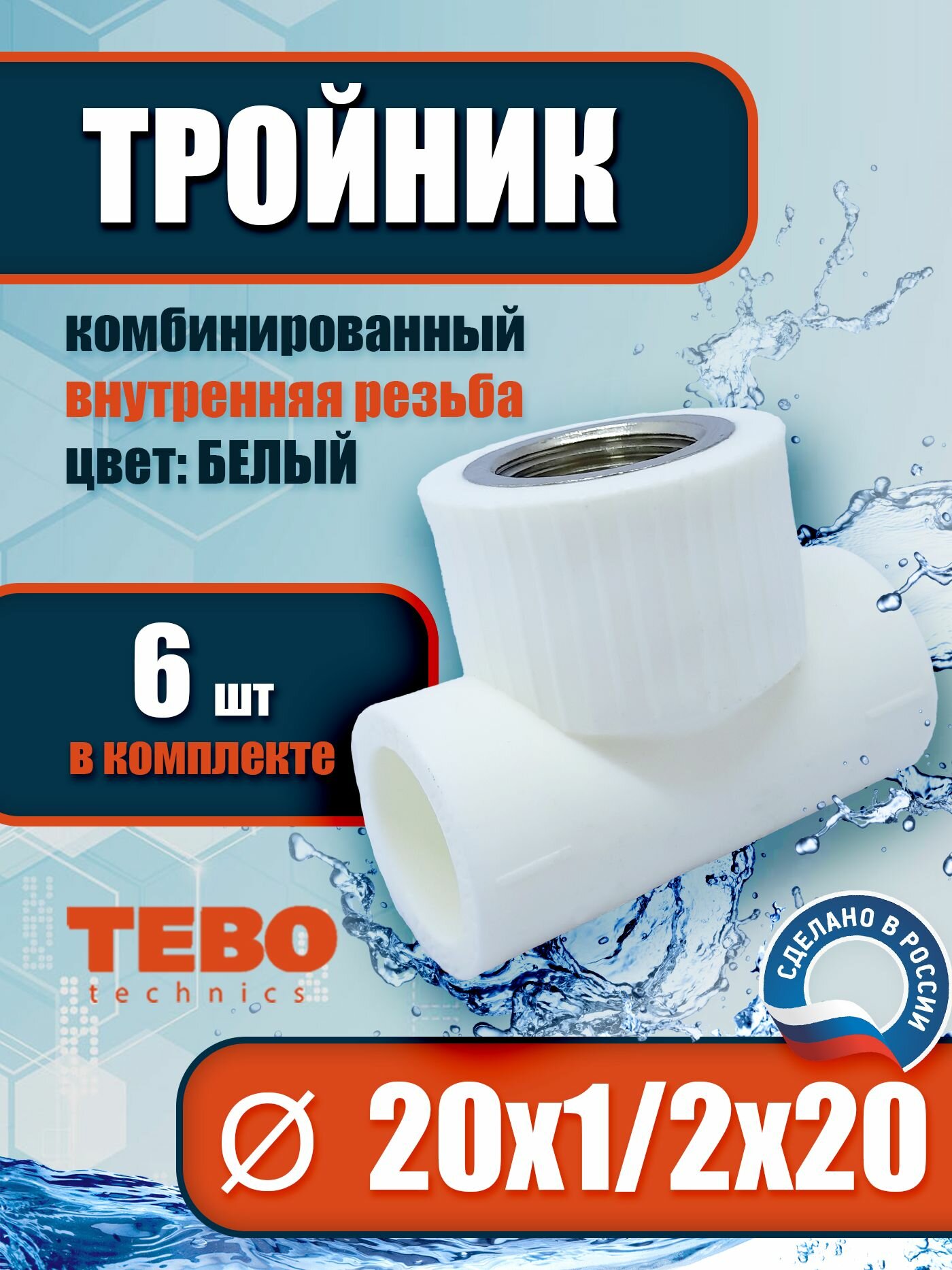 Тройник 20х1/2"х20 внутренняя резьба, комплект 6 шт, полипропиленовый, комбинированный, Tebo (белый)