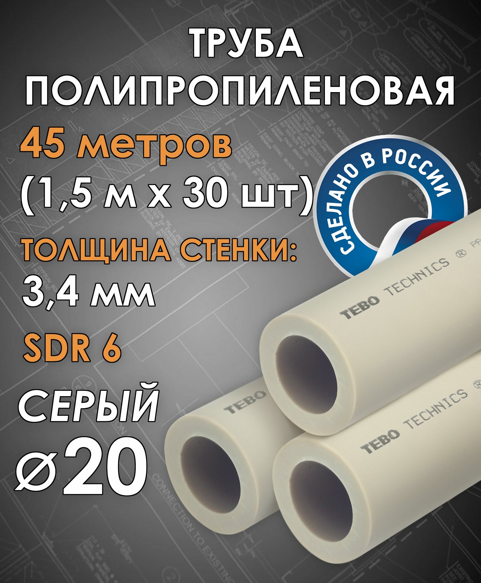 Труба 20 мм полипропиленовая (SDR 6, PN 20) / 45 метров (1,5 м х 30 шт) / Tebo (серый)