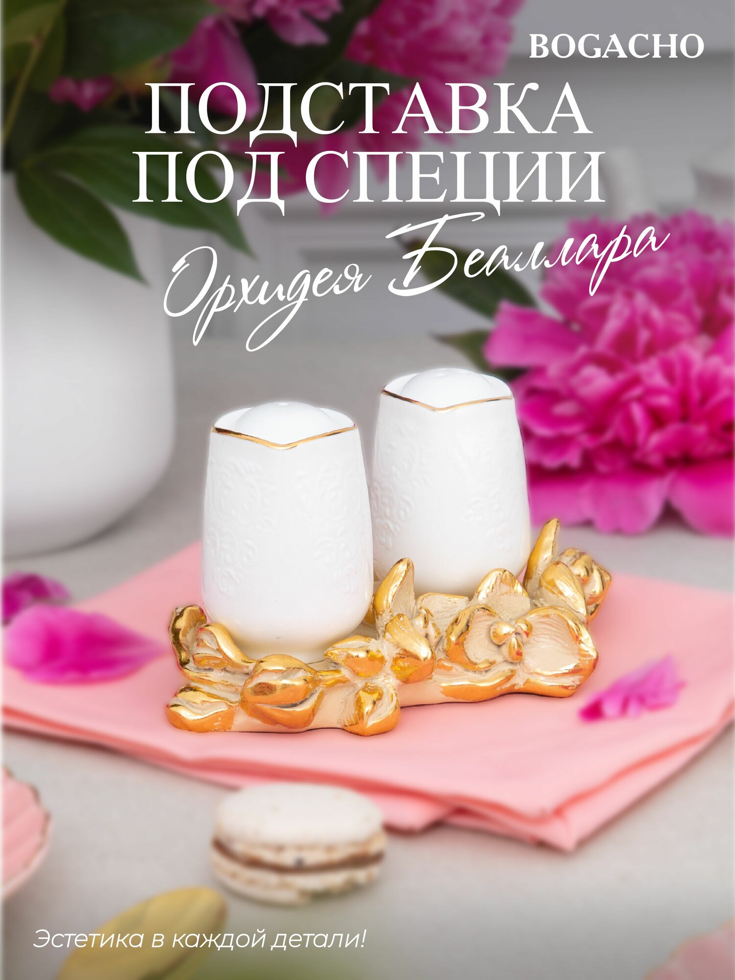 Набор солонка и перечница Bogacho Орхидея Беаллара на декоративной подставке с цветами для кухонного обеденного стола