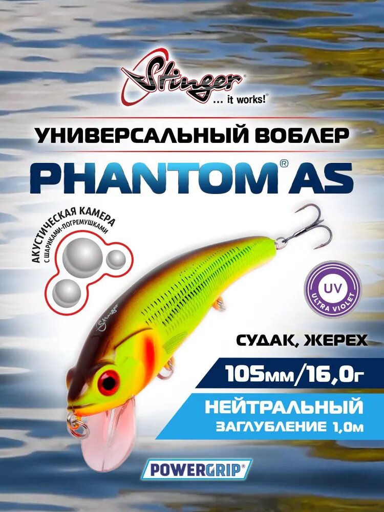 Воблер Stinger PhantomAS 105SP-SR #BHO 16 г На судака и жереха