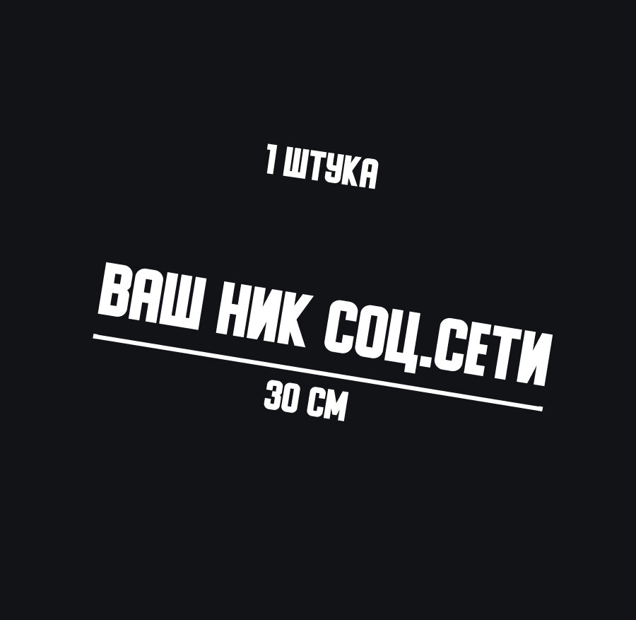 Белая наклейка на авто 30см. Индивидуальный стикер на стекло машины