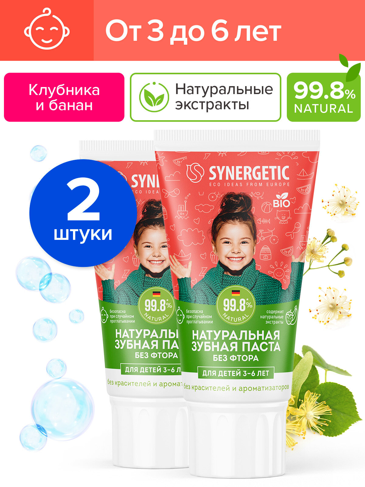Детская зубная паста SYNERGETIC, для детей от 3 до 6 лет, натуральная, красная, 50 г ,2 шт.