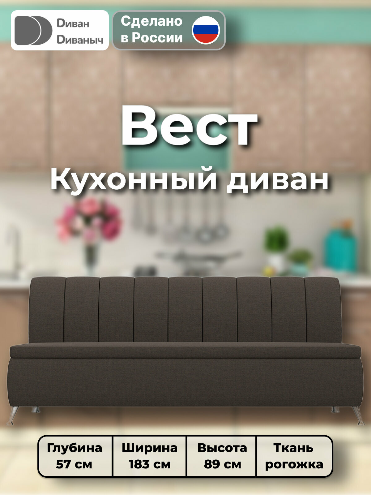 Диван кухонный прямой Вест 183х89х58 см с ящиком для хранения, Рогожка