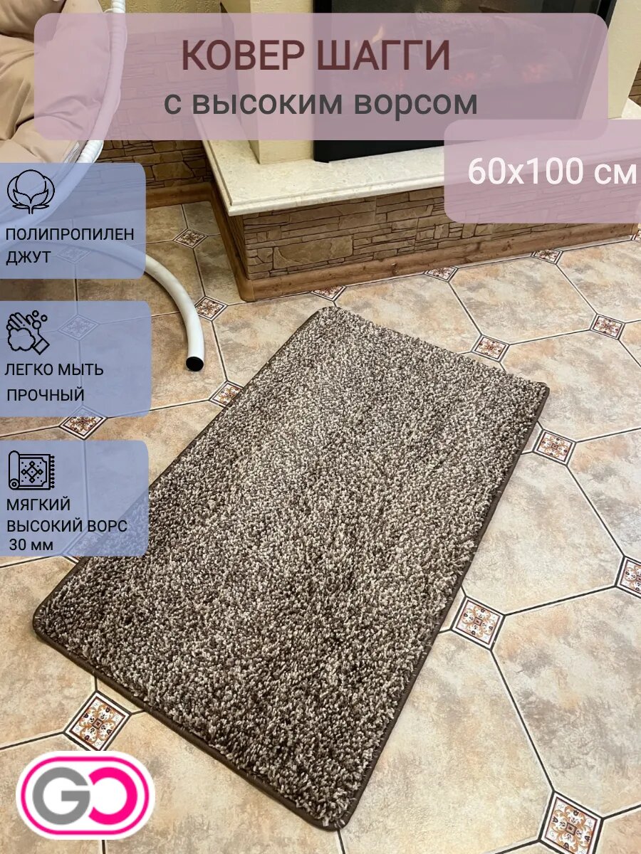 Ковер GLOREKS CARPETS Шагги, кофе меланж 60x100см прямоугольный, мягкий ворс 3 см