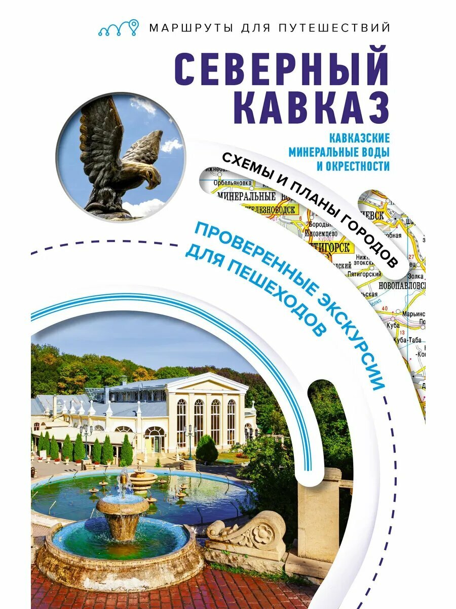 Северный Кавказ. Кавказские Минеральные Воды