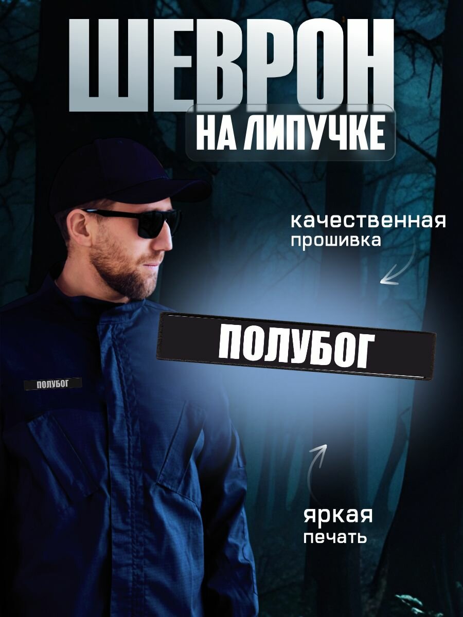 Шеврон на липучке, нашивка Полубог