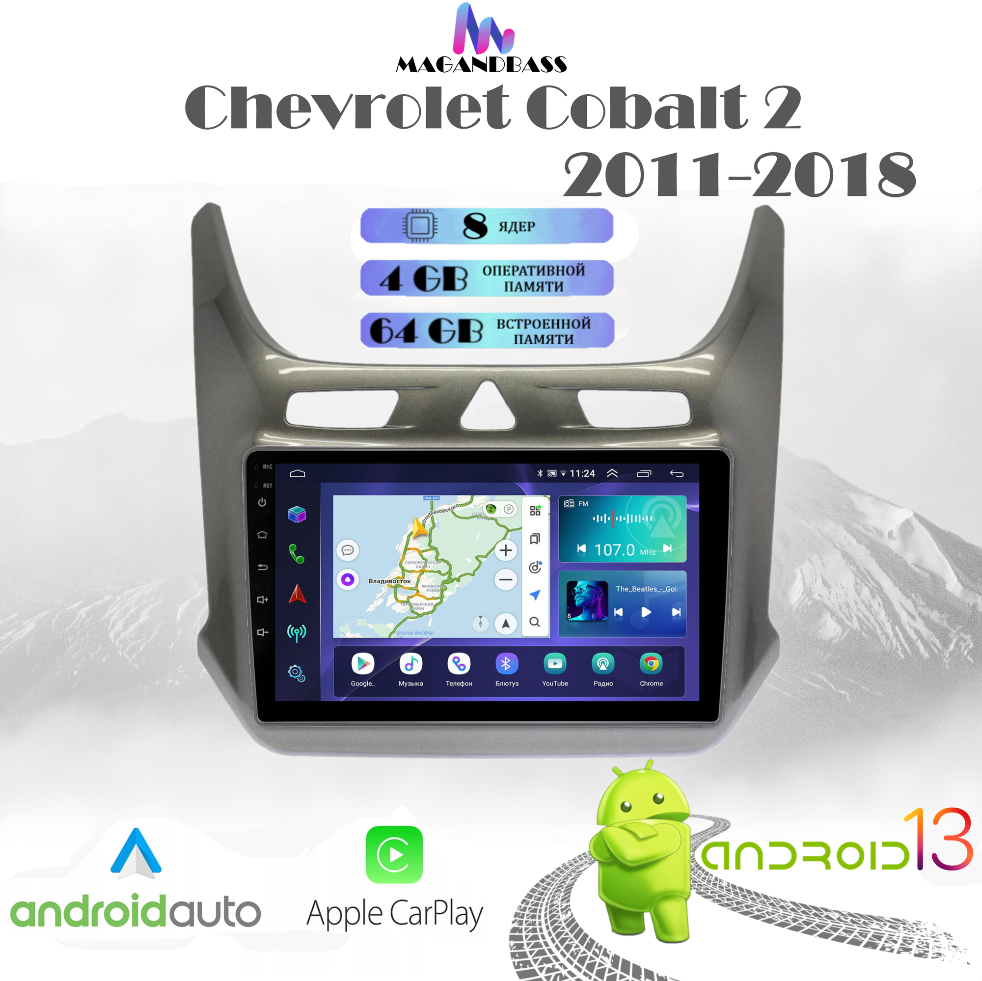 Магнитола для Chevrolet Cobalt 2 (2011-2018), 4/64 GB, Android 13, Bluetooth, QLED экран, WiFi, CarPlay, Android Auto, 8 ядерный процессор + переходная рамка
