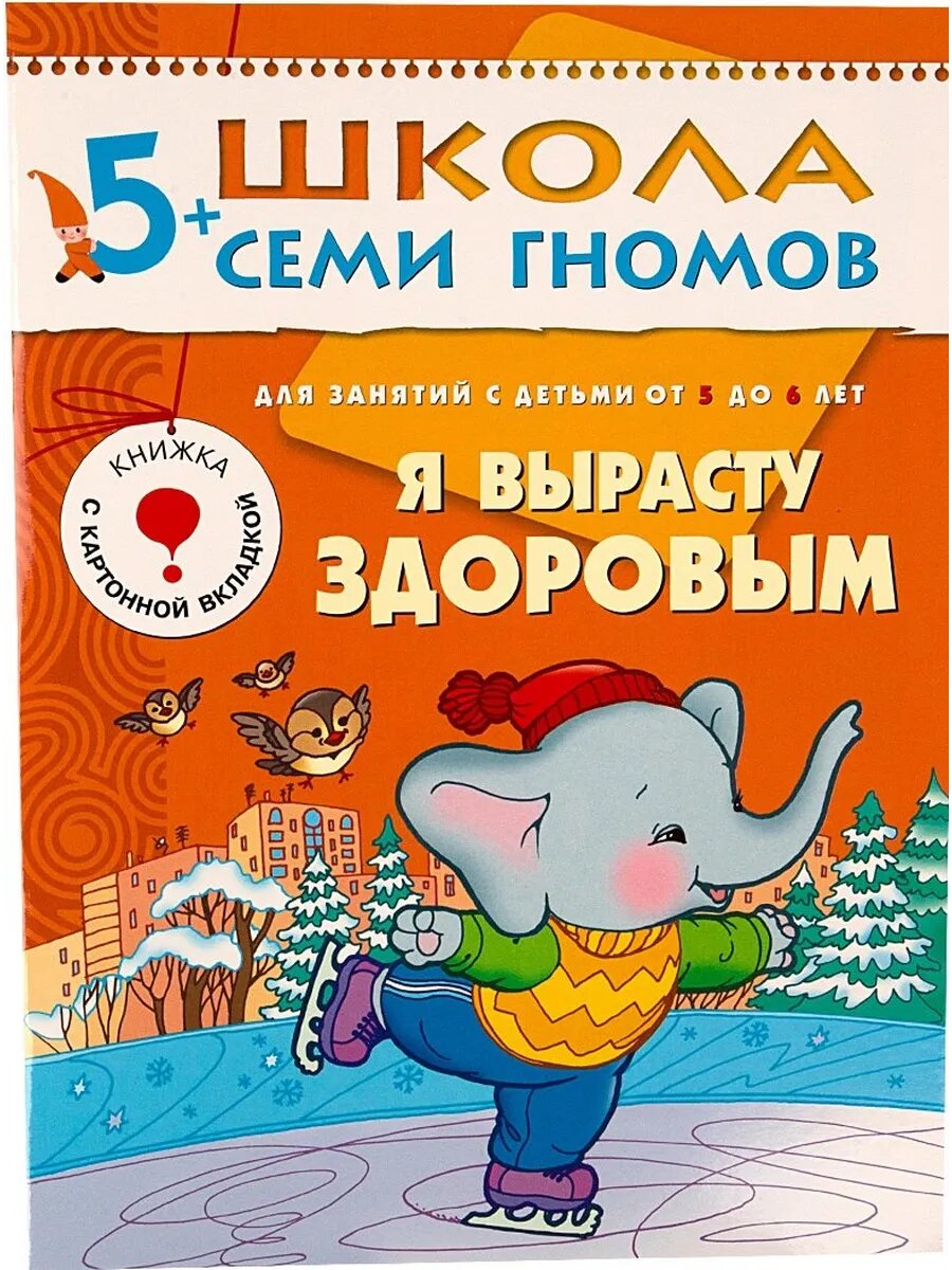 Я вырасту здоровым. Для занятий с детьми от 5 до 6 лет