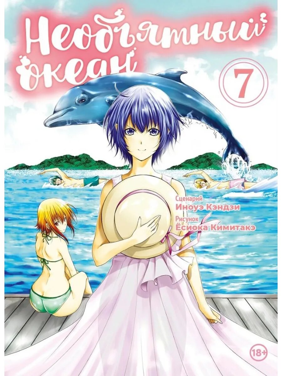 Необъятный океан. Том 7 (Grand Blue). Манга