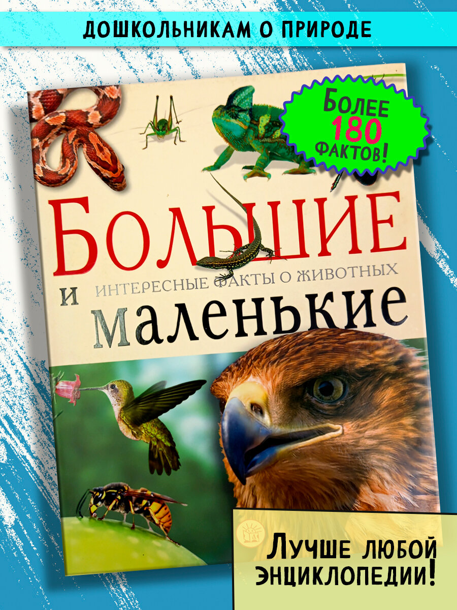 Большие и маленькие. Интересные факты о животных