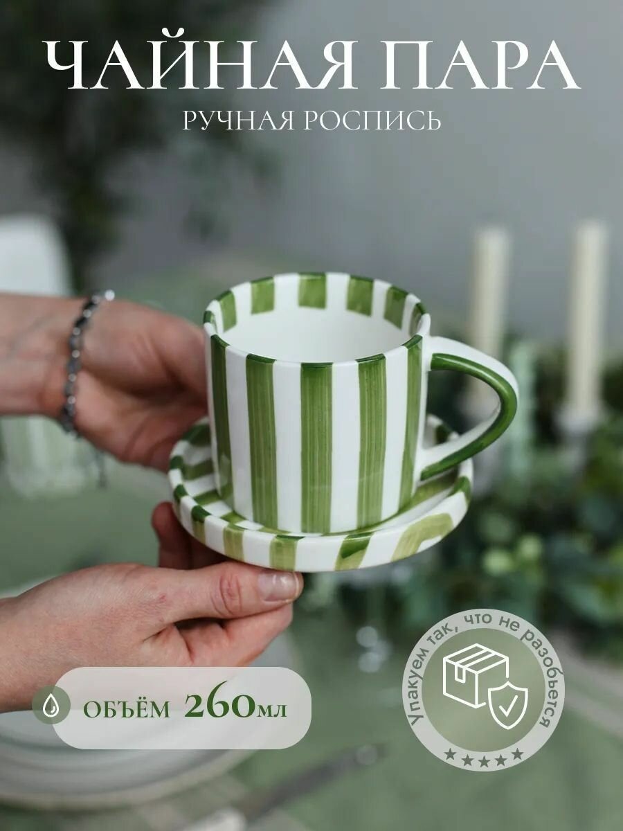 Кружка "Чайная пара для чая и кофе керамическая чашка с блюдцем", 260 мл, 1 шт