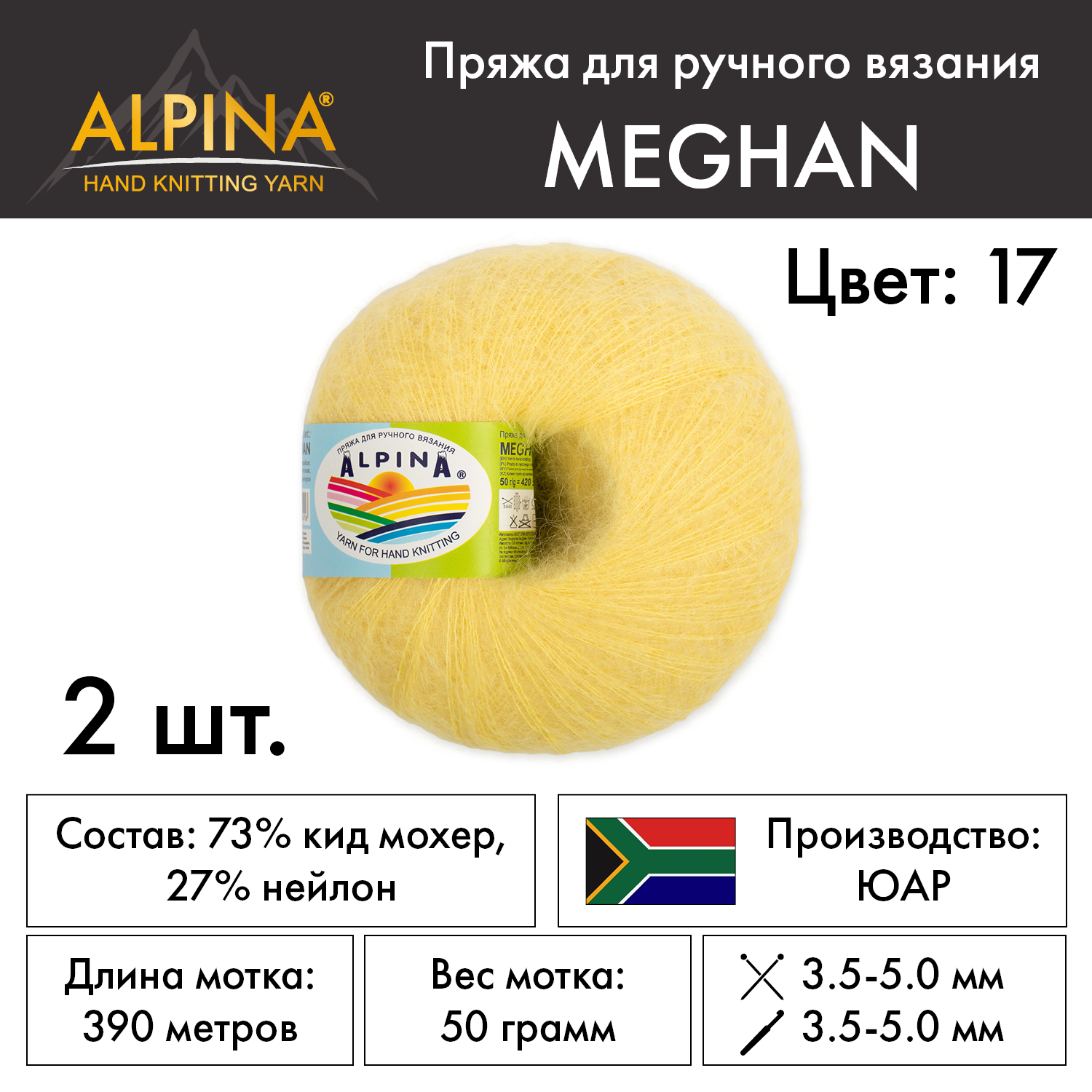 Пряжа Alpina "MEGHAN" 2 шт. по 50 г 73% кид мохер, 27% нейлон 390 м №17 св. желтый