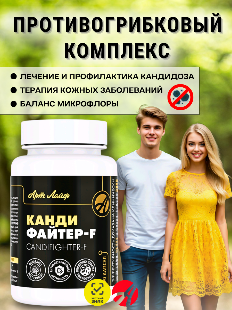 Кандифайтер-F Арт Лайф. Антикандидозное, антибактериальное, противовоспалительное средство. Баланс микробиоты. 90 капс.