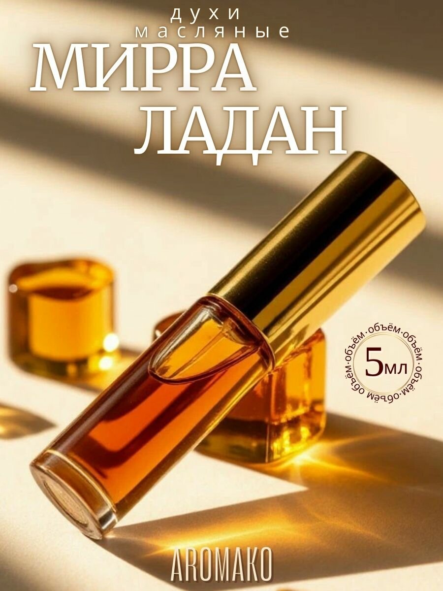 Масляные духи с роллером Мирра и Ладан 5 мл AROMAKO, роллербол ароматическое масло восточное