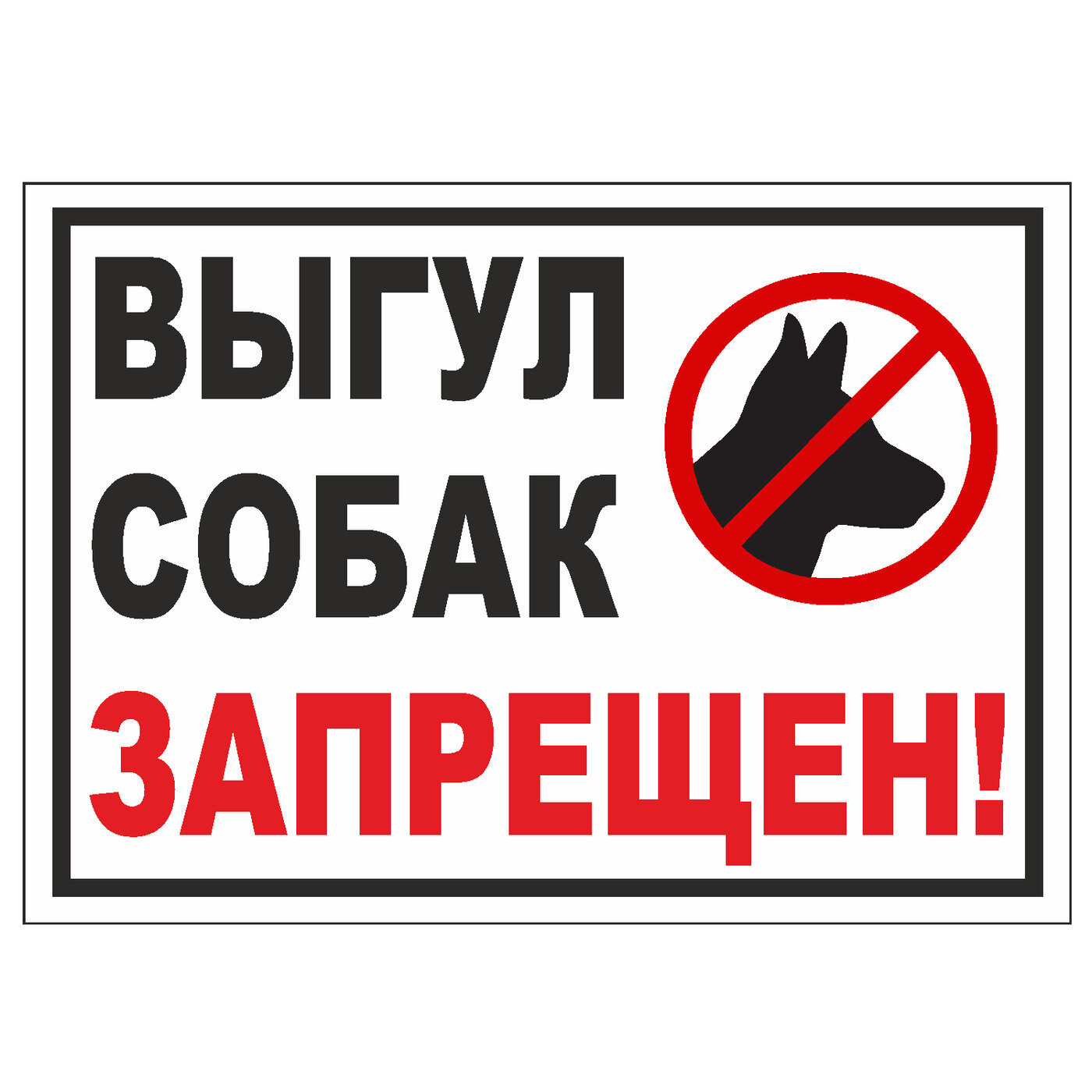 5 шт! Табличка "Выгул собак запрещен" 200х300 мм ПВХ 2-5 мм УФ печать (не выгорает на солнце) (Ф)