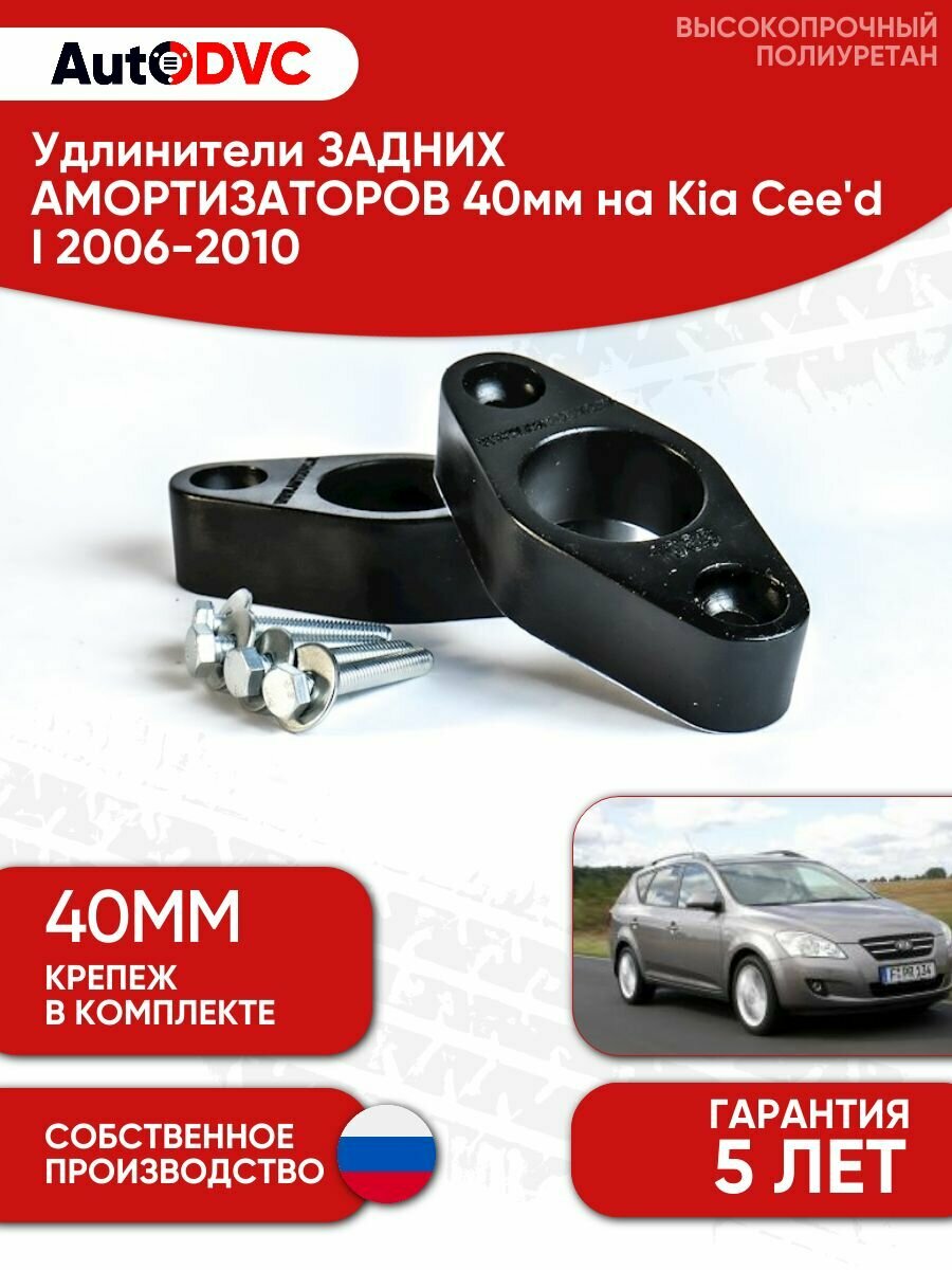 Проставки опоры заднего амортизатора 40мм на Kia Cee'd I 2006-2010, для увеличения клиренса, AutoDVC