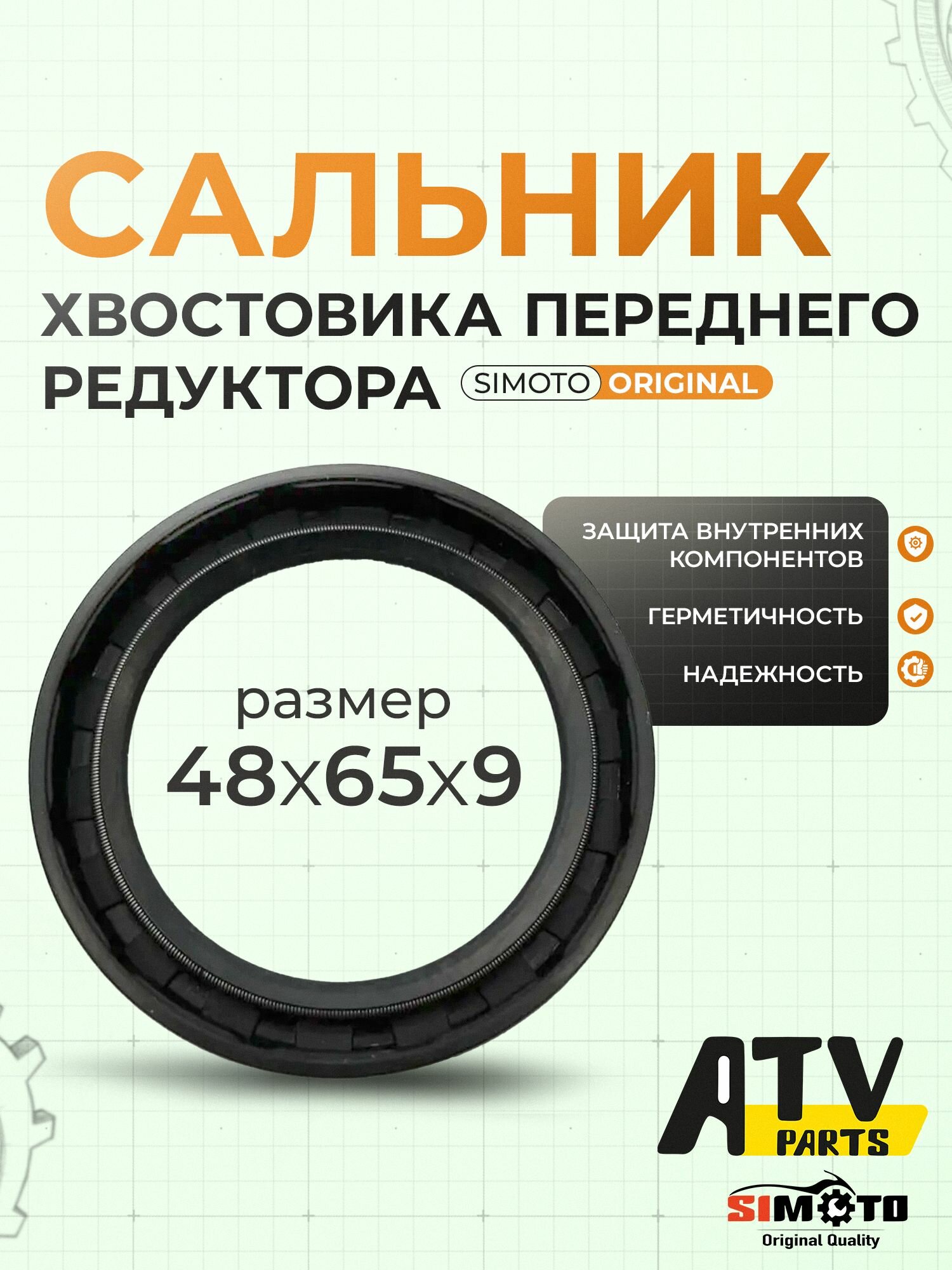 Сальник хвостовика переднего редуктора 48х65х9, для квадроцикла SIMOTO ATV 500, x5, x6, x8, 800. 0180-312002