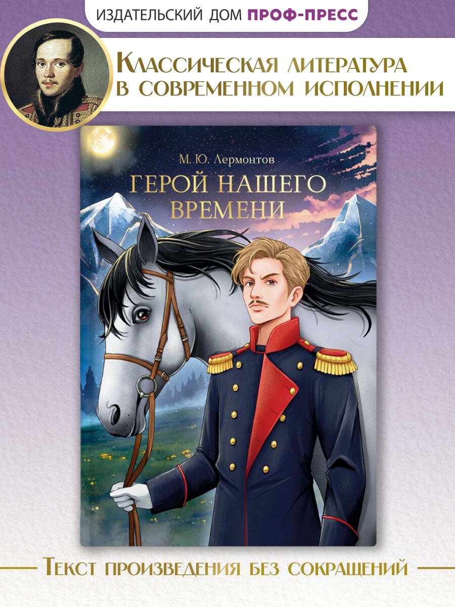 Книга Проф-пресс Герой нашего времени, Лермонтов М. Ю, 2025 год, твердая обложка, 192 стр