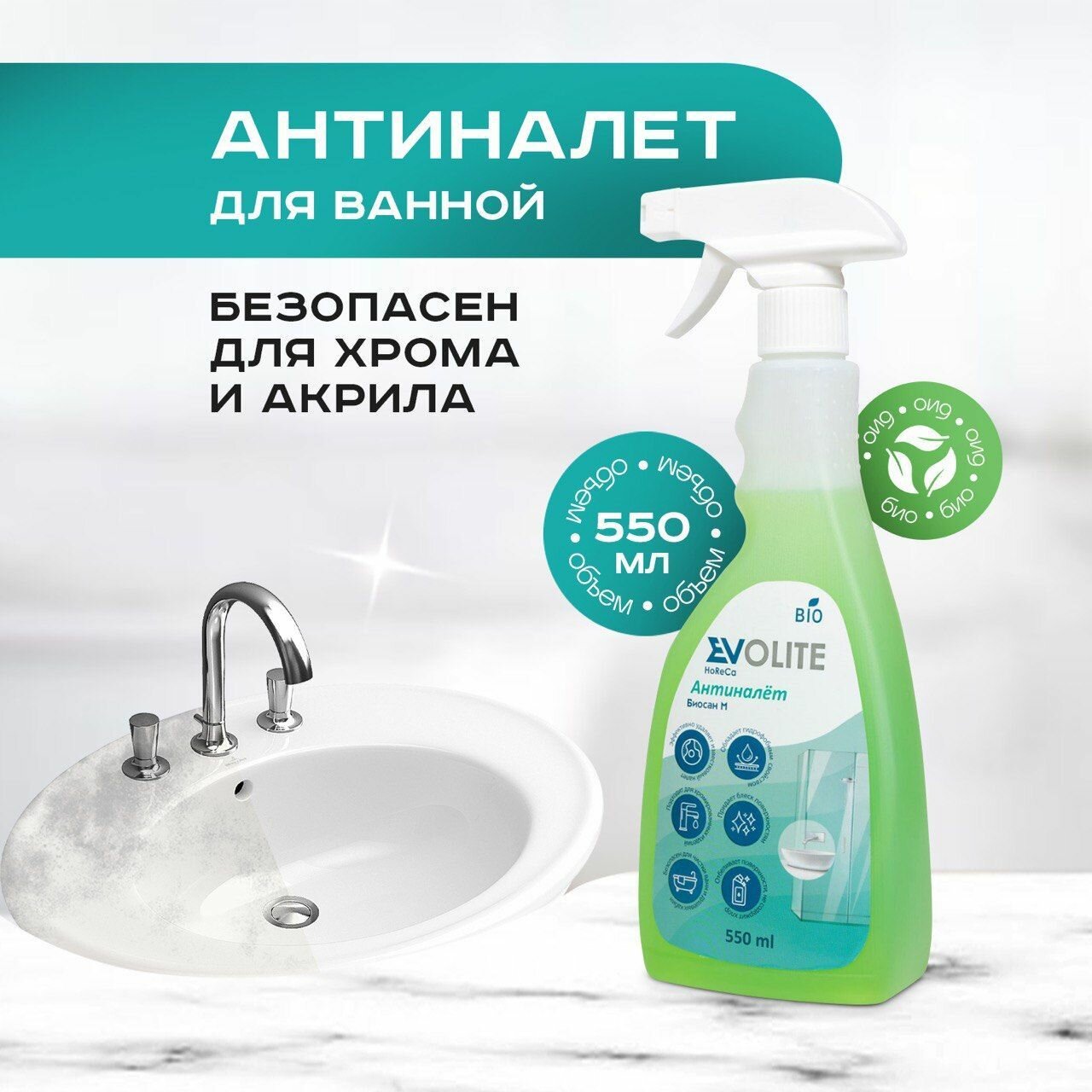 EVOLITE HoReCA / Средство для ванны чистящее от известкового налета, антиналет, средство для душевых кабин, спрей 550 мл
