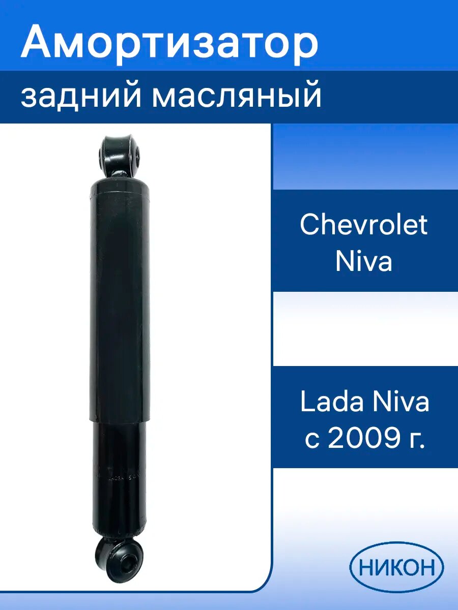 Амортизатор задний масляный шевроле нива, ваз 2131