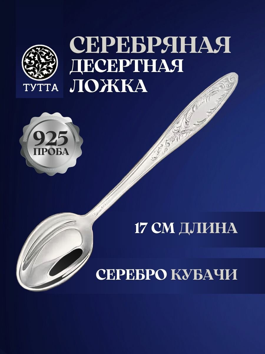 Тутта Серебряная десертная ложка 925 проба, столовое серебро кубачи в подарочном футляре