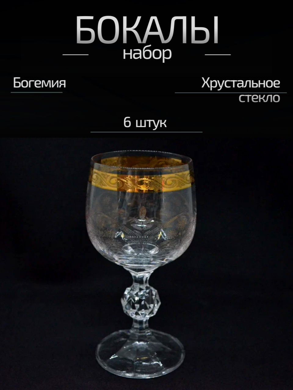 Набор бокалов для вина и воды Crystal Bohemia, 6 штук, цвет золотистый, хрустальное стекло