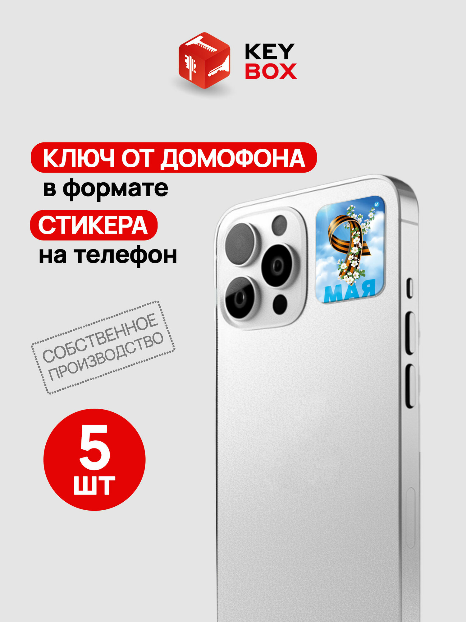 Ключи - стикеры для домофона на телефон, 5 шт, комплект Mifare. KeyBox, Георгиевская ленточка 9 мая.