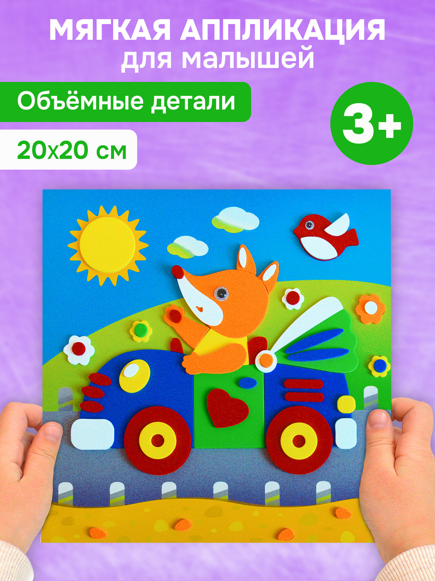 Набор для аппликации Дрофа-медиа "Лисёнок на машине", самоклеящийся, от 3 лет