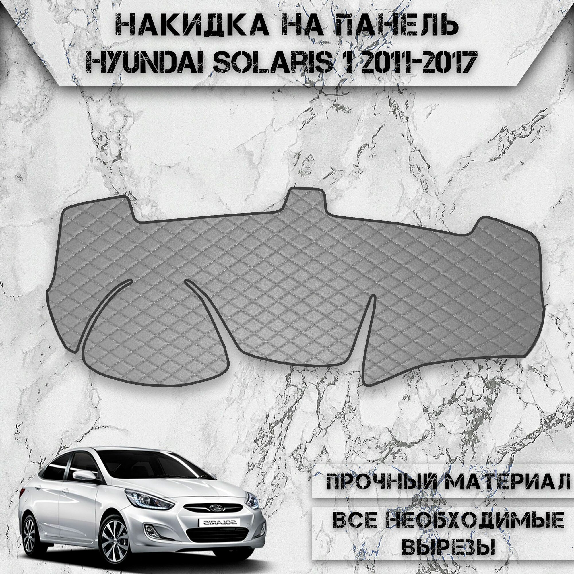 Накидка на панель приборов для Хюндай Солярис / Hyundai Solaris 1 2011-2017 Г. В. из Экокожи Серая с серой строчкой