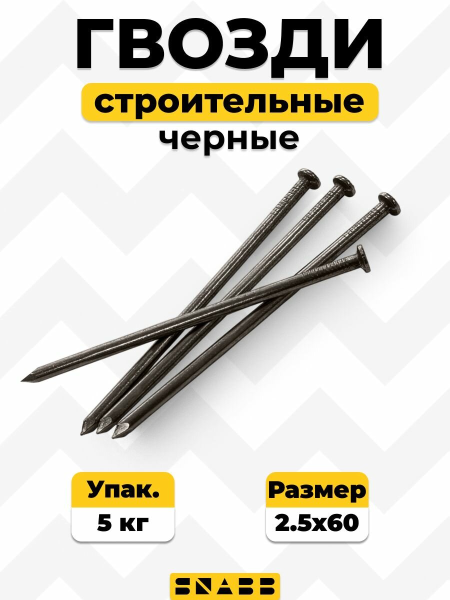 Гвоздь строительный 60 мм, черный, 5кг