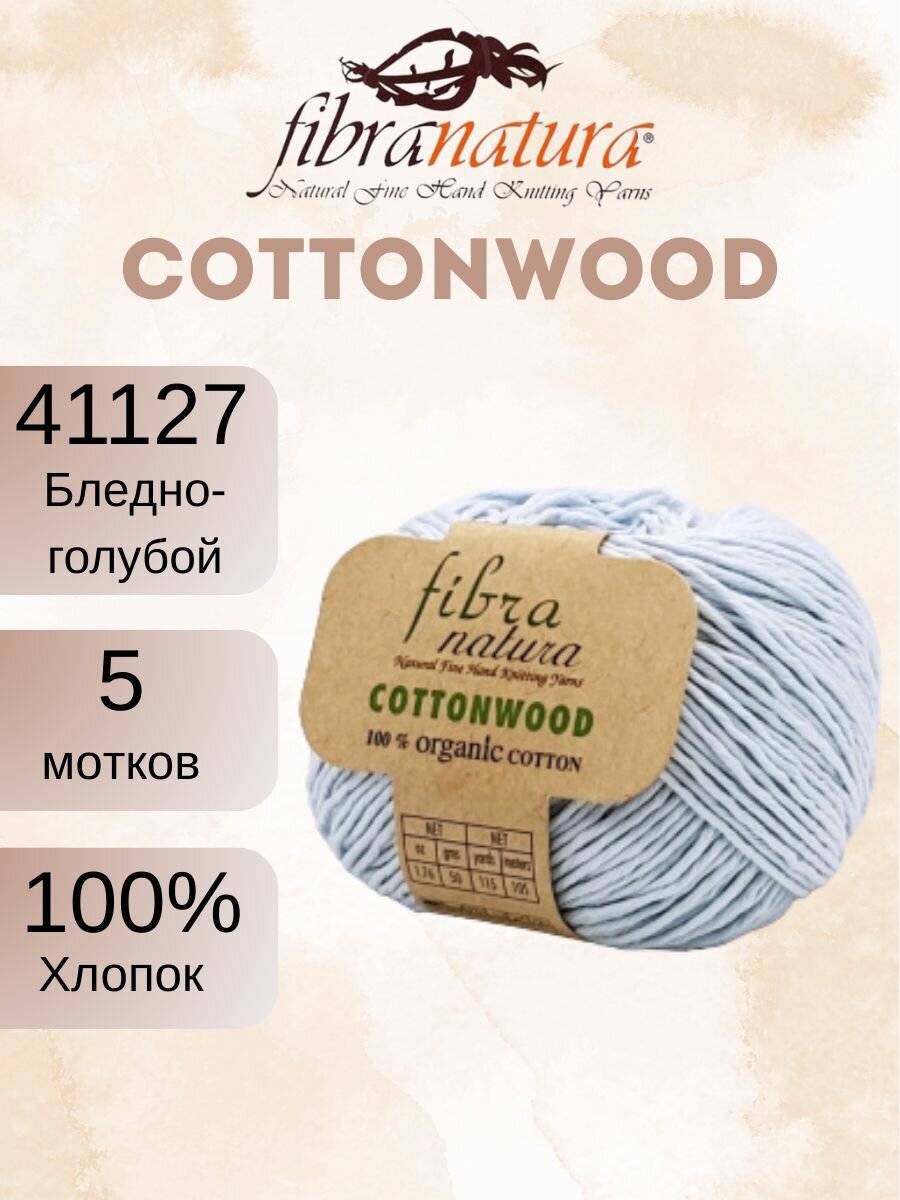 Пряжа Fibra Natura Cottonwood 41127 бледно-голубой (50г/105м, упаковка 5 мотков)