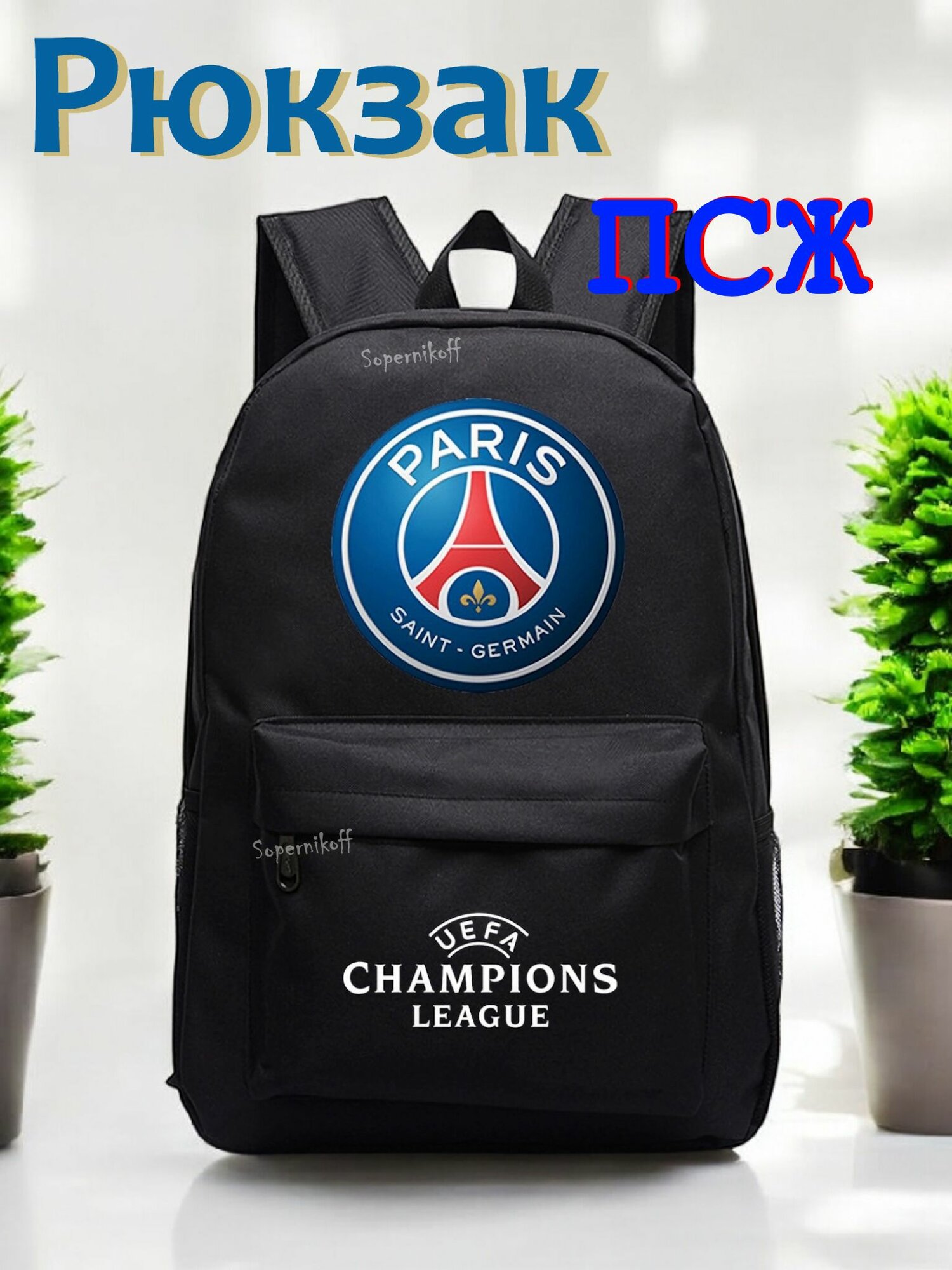 Рюкзак ПСЖ / футбольный рюкзак Пари Сен-Жермен / атрибутика PSG