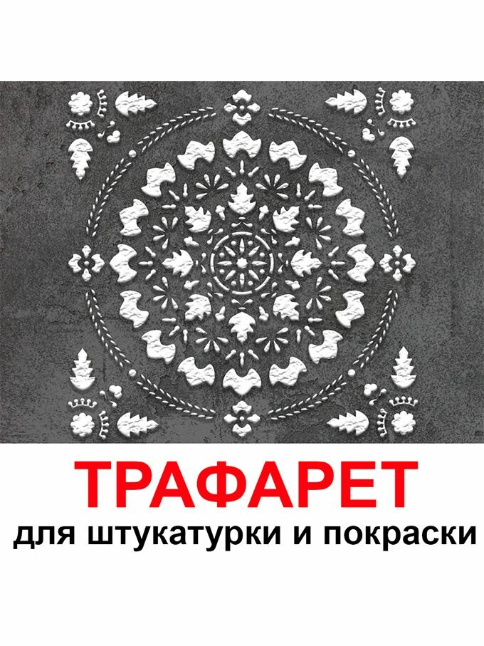 Трафарет рига 40х40 см для штукатурки и покраски многоразовый из пластика ТриКита