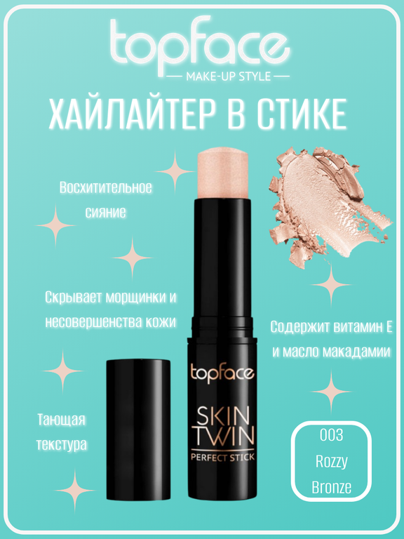 Topface Хайлайтер-стик Skin Twin Perfect Stick PT560 003 Rozzy Bronze