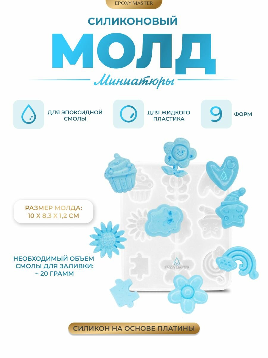 Силиконовый молд для эпоксидной смолы EPOXYMASTER Миниатюры №3, 10х8см