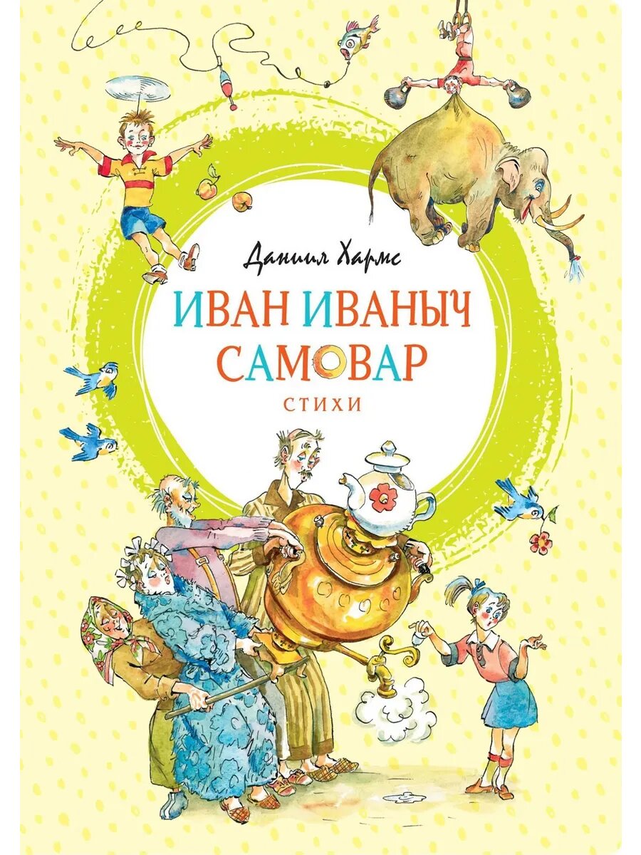 Иван Иваныч Самовар