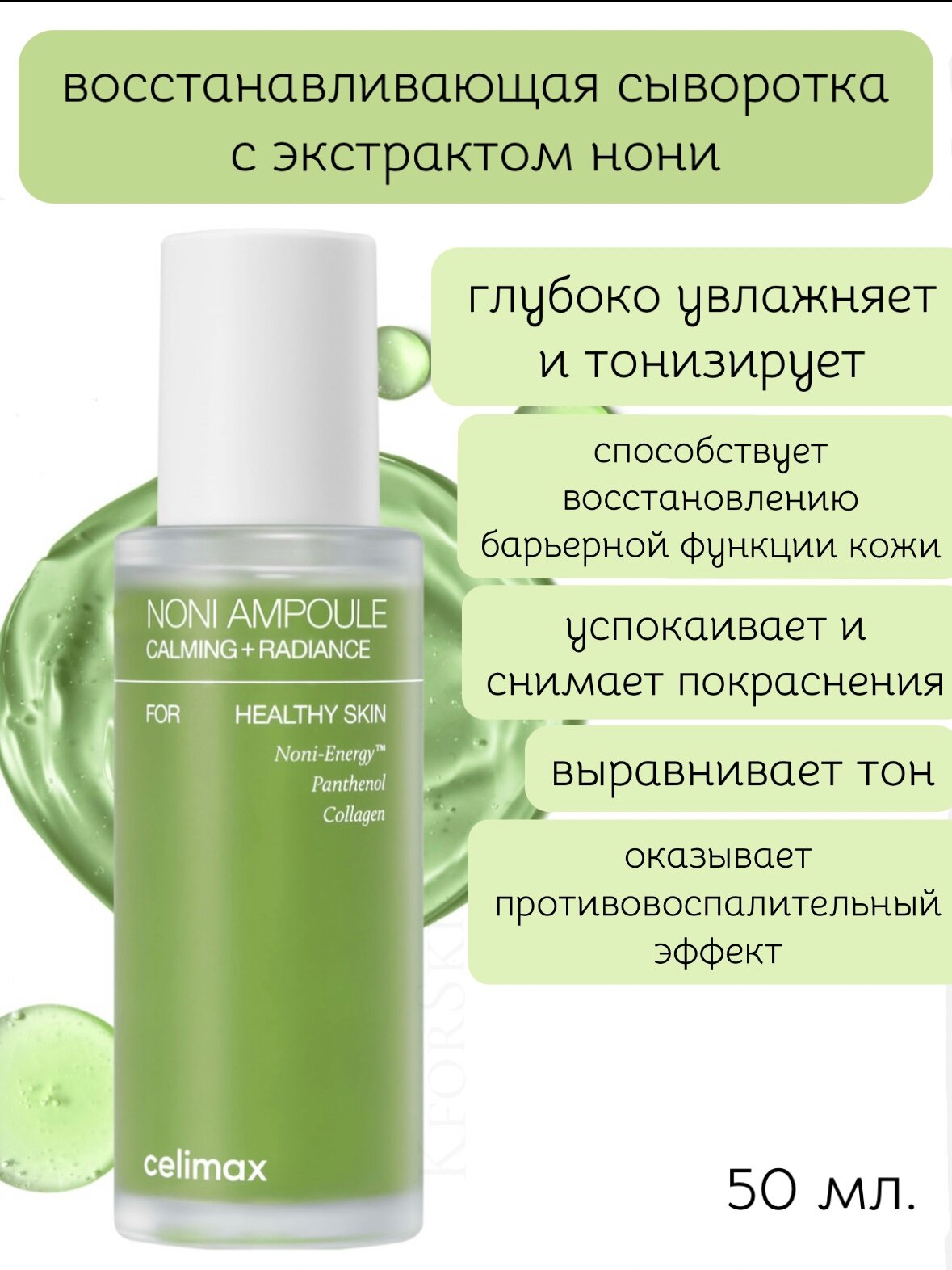 Восстанавливающая сыворотка с экстрактом нони Celimax The Real Noni Energy Ampoule 50 мл.