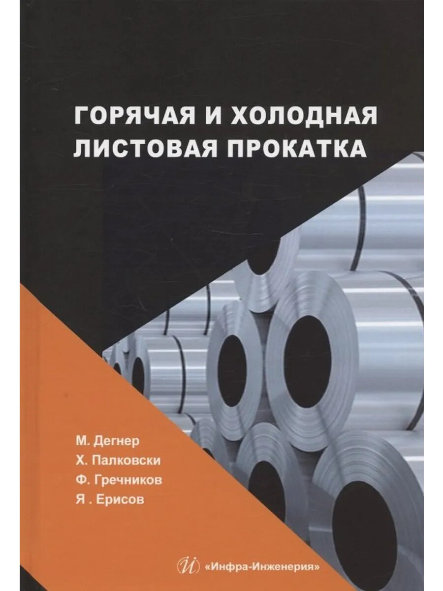 Горячая и холодная листовая прокатка: учебное пособие