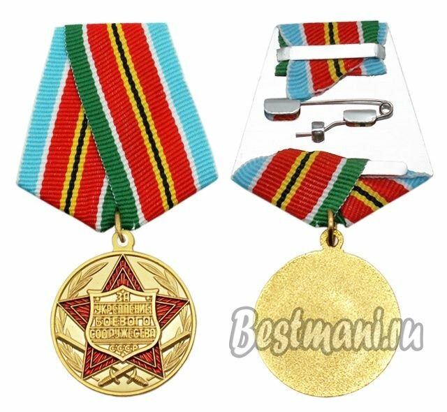 Медаль За укрепление боевого содружества СССР 1979, реплика сувенирная копия, ордена медали и награды