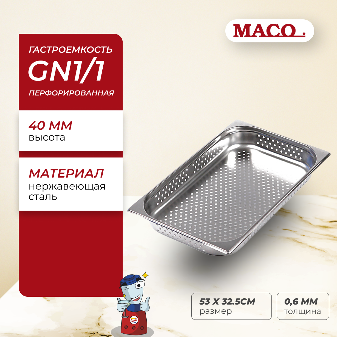 Гастроемкость перфорированная 1/1 - 40 нержавеющая сталь, толщина металла 0,6 мм