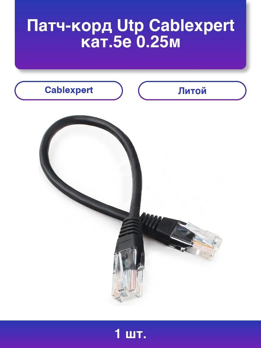 1шт. Патч-корд Utp кат.5e 0.25м литой многожильный чёрный