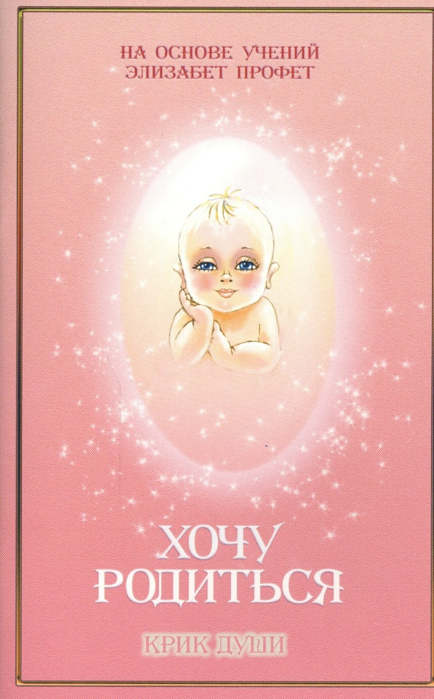 Хочу родиться Крик души (м) Даффи