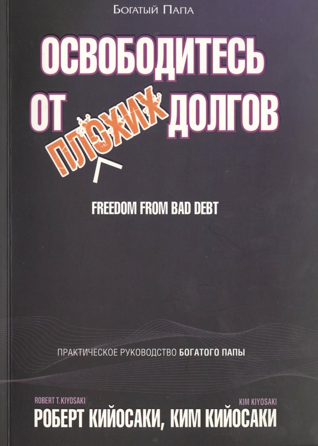 Освободитесь от плохих долгов (Роберт Т. Кийосаки)