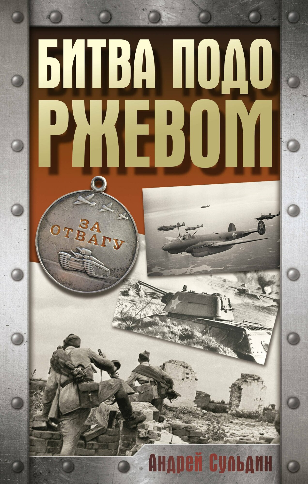 Книга: "Битва подо Ржевом" от Сульдин А, русский язык, История Советского Союза